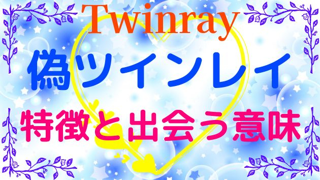 【Twinray】偽ツインレイの特徴｜さくらん♾️癒し声カウンセラー ️ ｜coconalaブログ